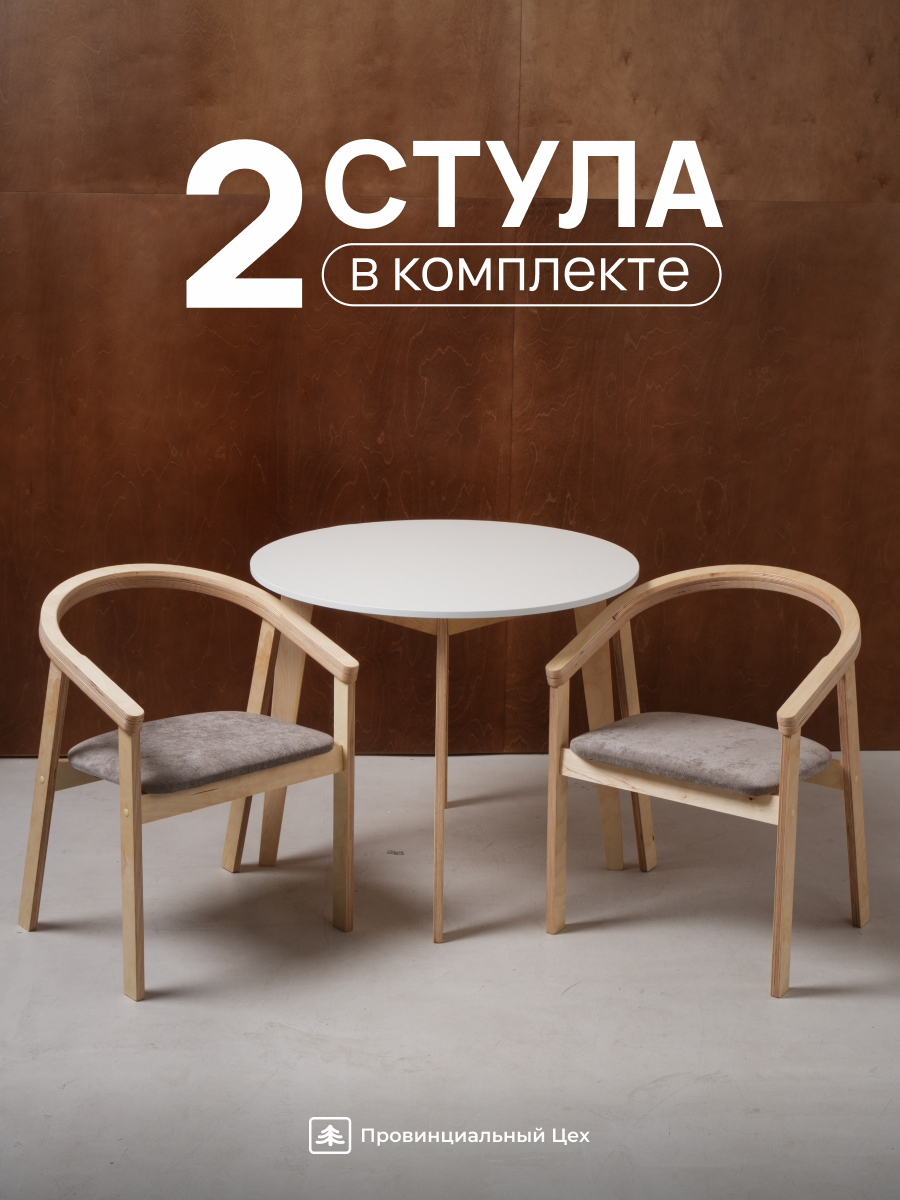 Стулья для кухни мягкие со спинкой, деревянные набор 2 штуки