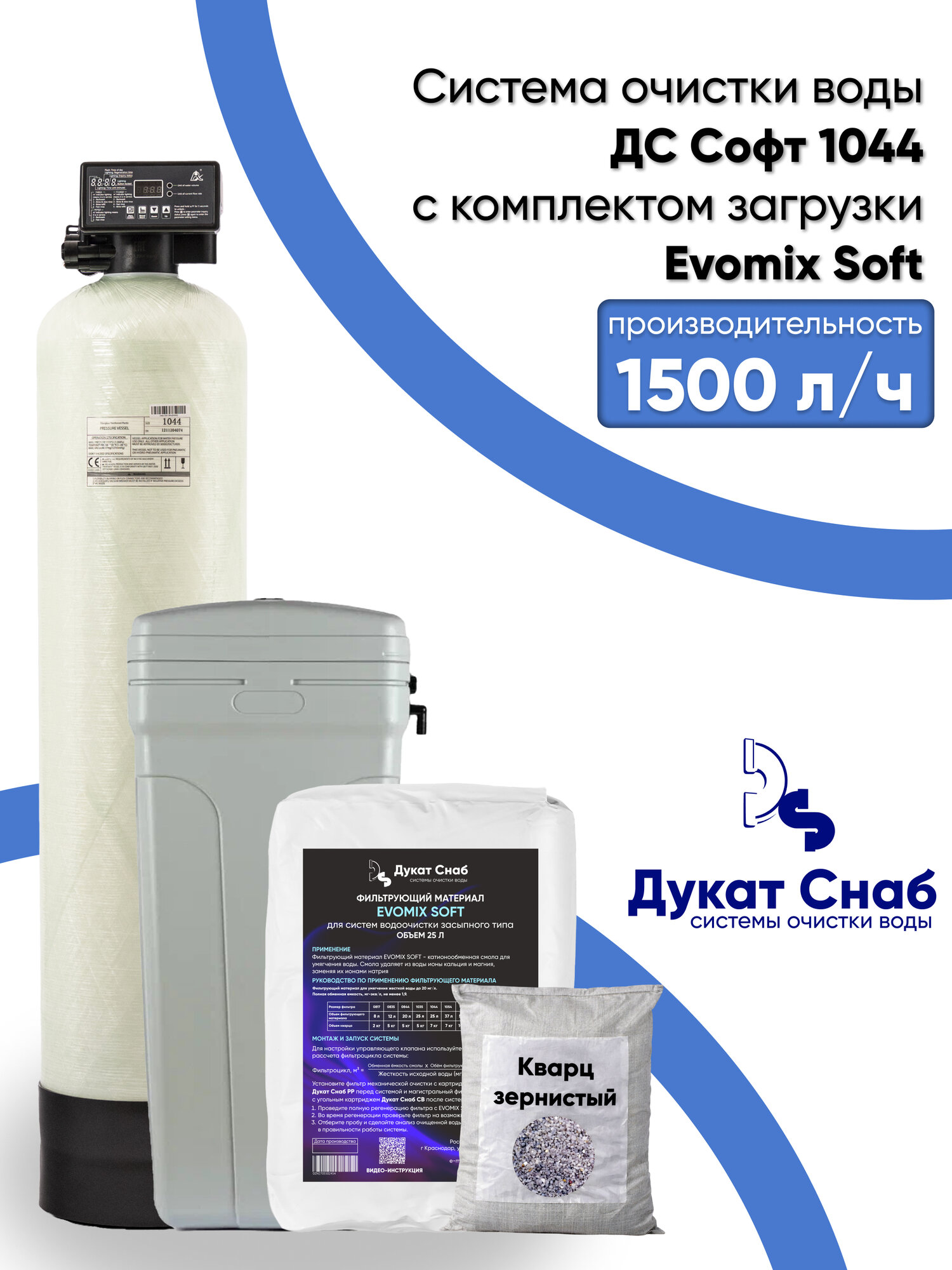 Автоматический система умягчения воды с ионообменной смолой для удаления жесткости. Фильтр ДС Софт (DS Soft) Evomix Soft 1044 полный комплект. Потребители до 3 человек.