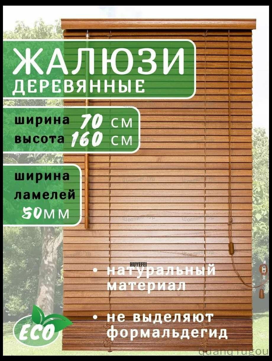 Жалюзи на окна горизонтальные деревянные 70 см