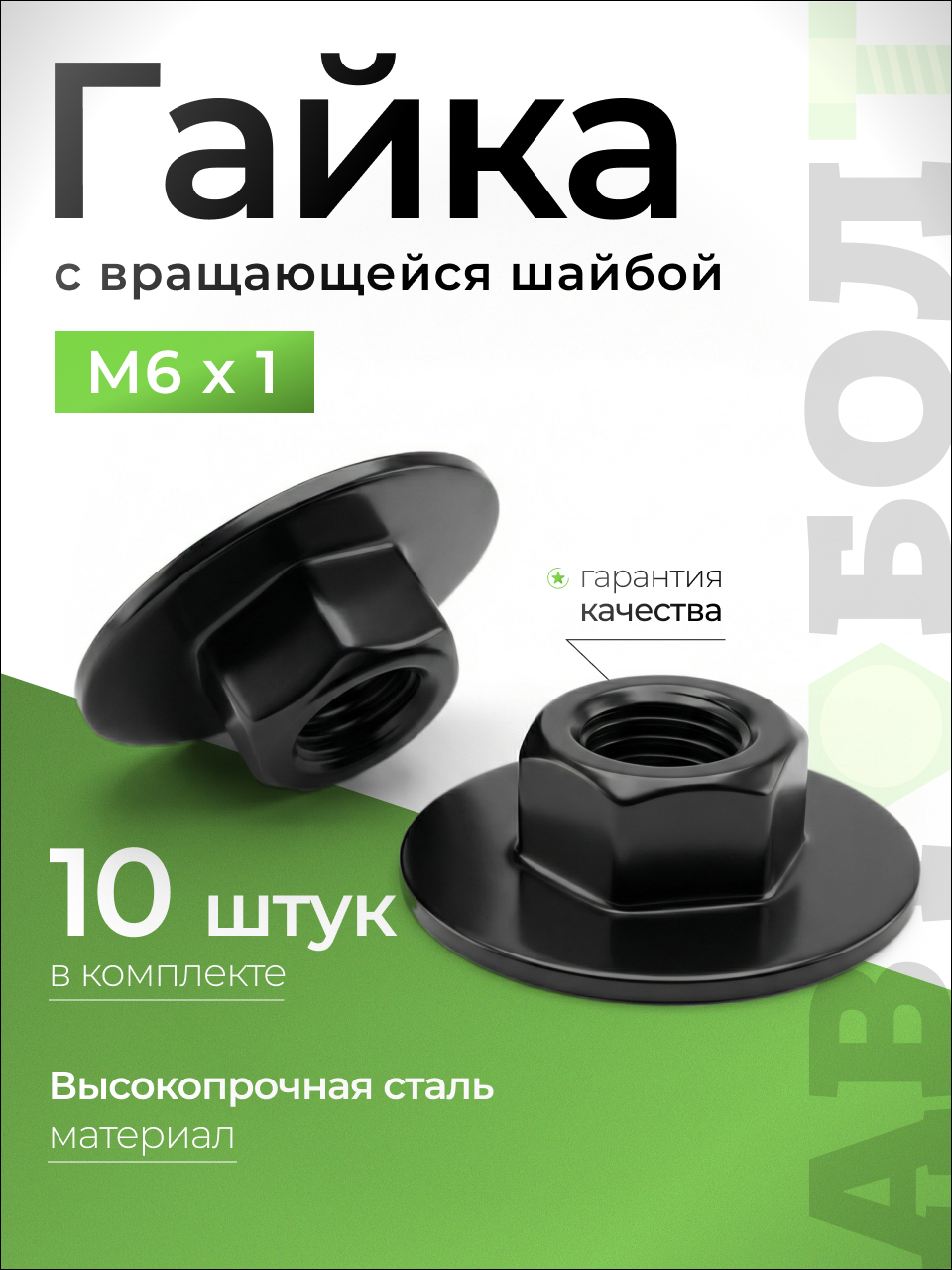Гайка с вращающейся шайбой М6 x 1 чёрная, 10 штук