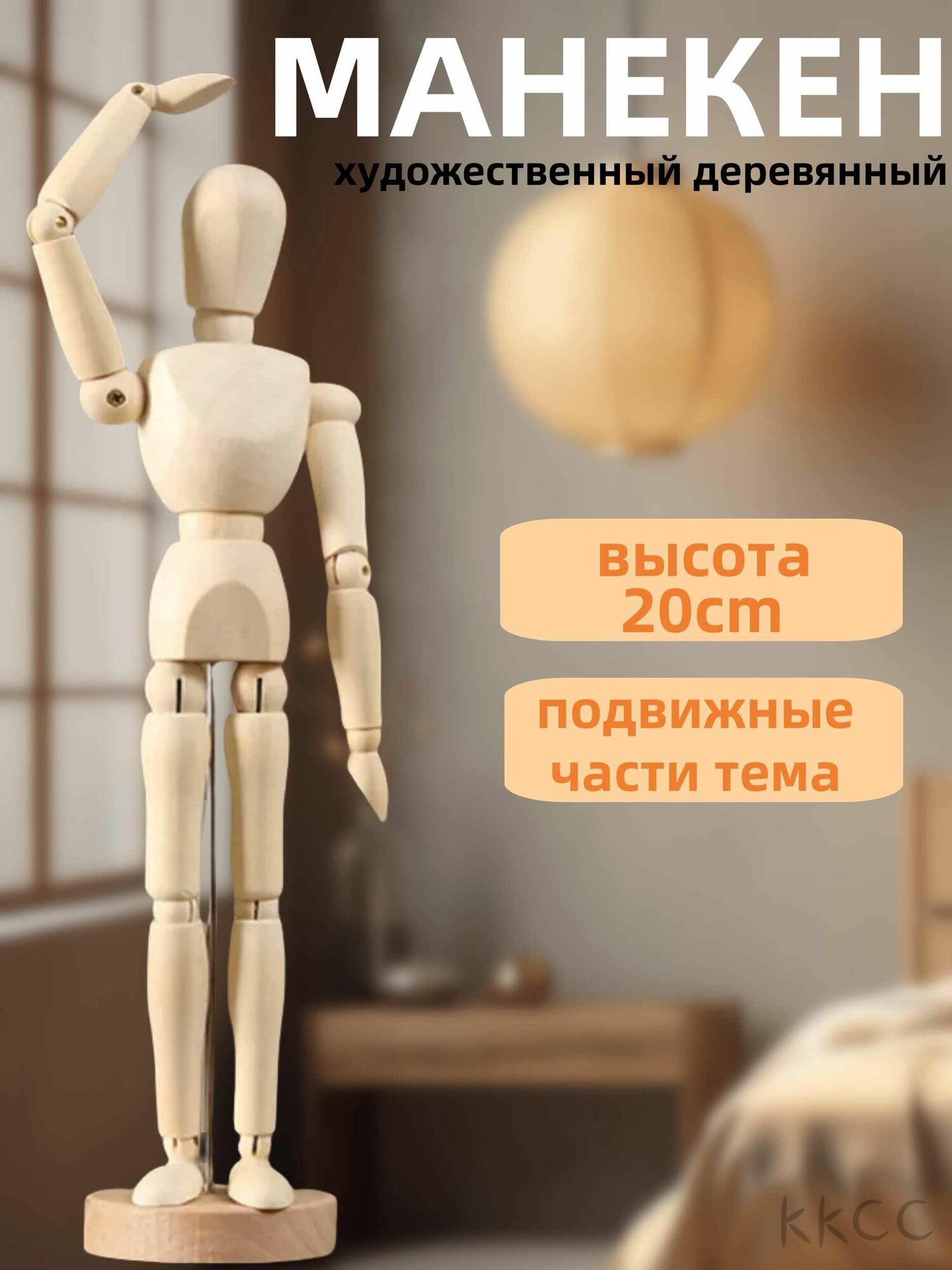 Манекен для творчества, тело человека, деревянный человек, фигурка для рукоделия, для рисования 20 см