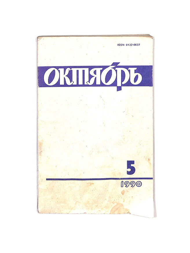 Журнал "Октябрь". №5, 1990.