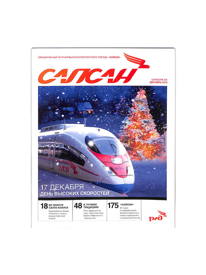 Журнал "Сапсан" декабрь 2012