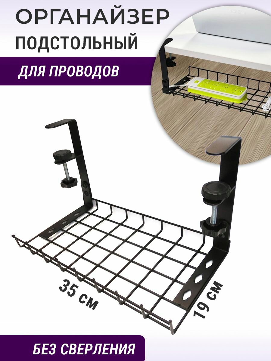 Держатель корзина для проводов 35 см, органайзер для кабеля под стол черный