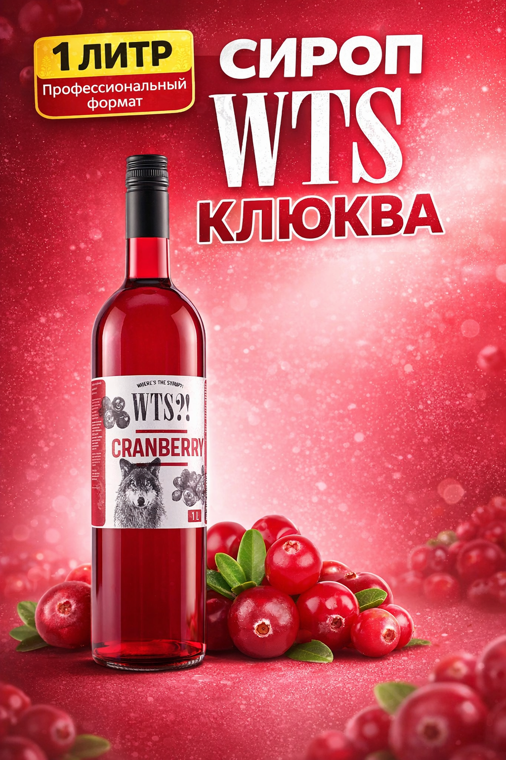 Сироп WTS! Клюква 1л