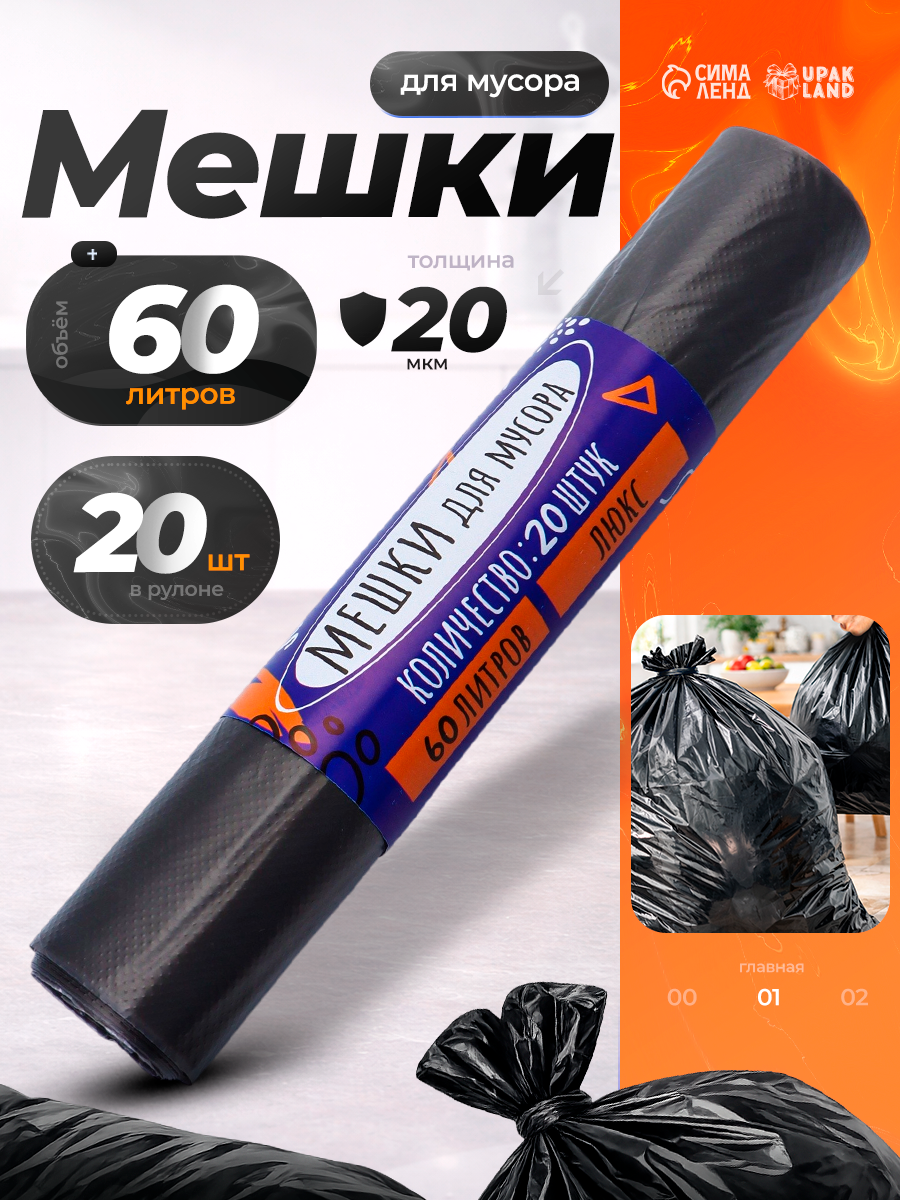 Мешки для мусора 60 л, ПНД, толщина 20 мкм, 20 шт в рулоне, цвет черный 10915214
