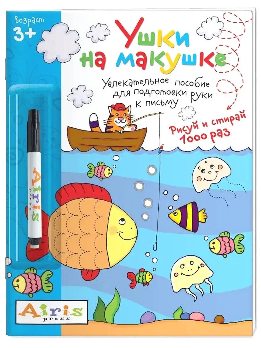 Тимофеева Т. В. Многоразовая раскраска. Ушки на макушке (с фломастером). Развивай-ка