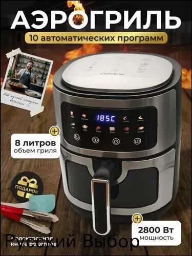 Аэрогриль аэрогриль, черный, серебристый, 8 литров, 10 автоматических программ, 2800 Вт