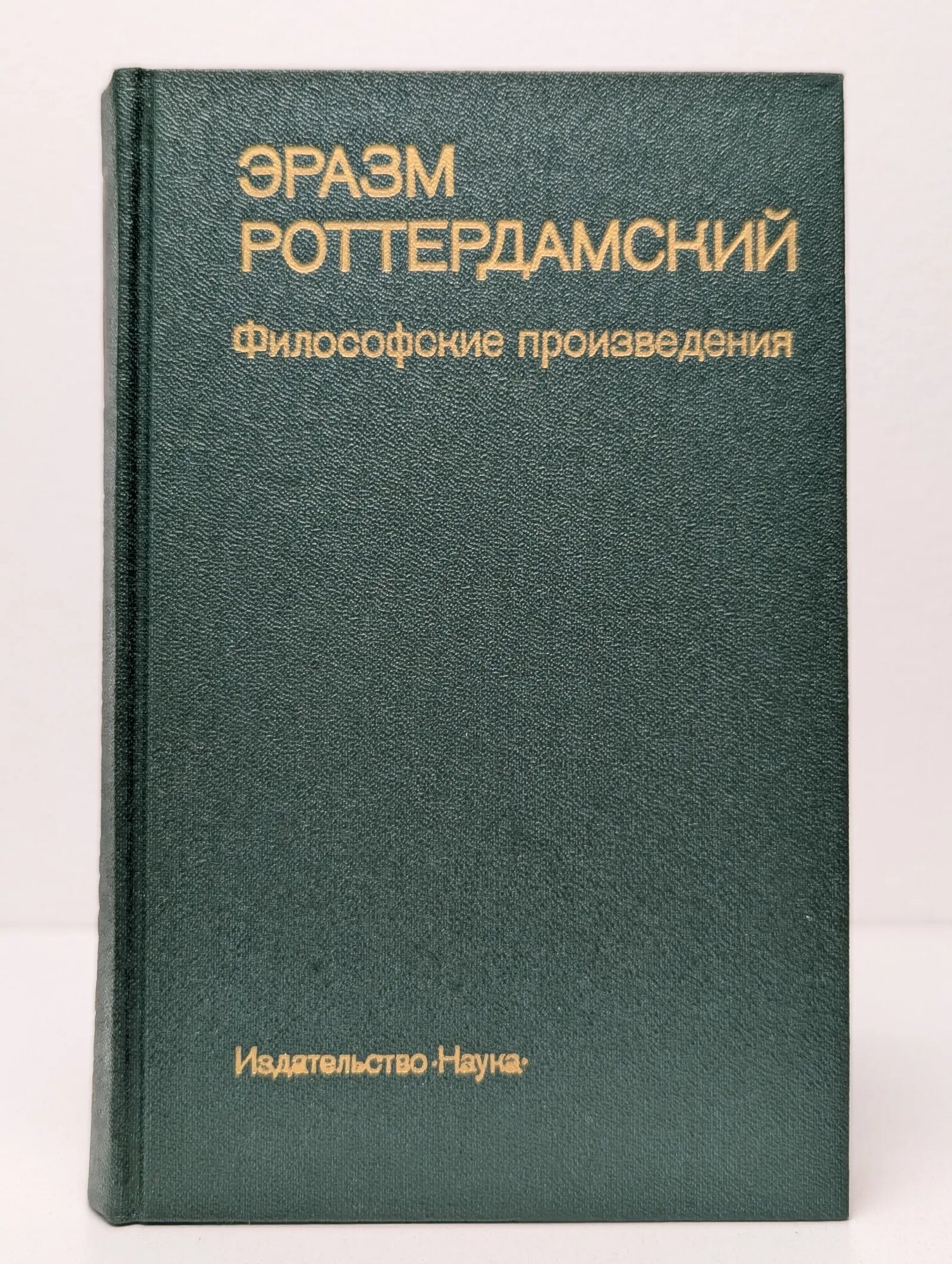 Эразм Роттердамский. Философские произведения Роттердамский Эразм 1986