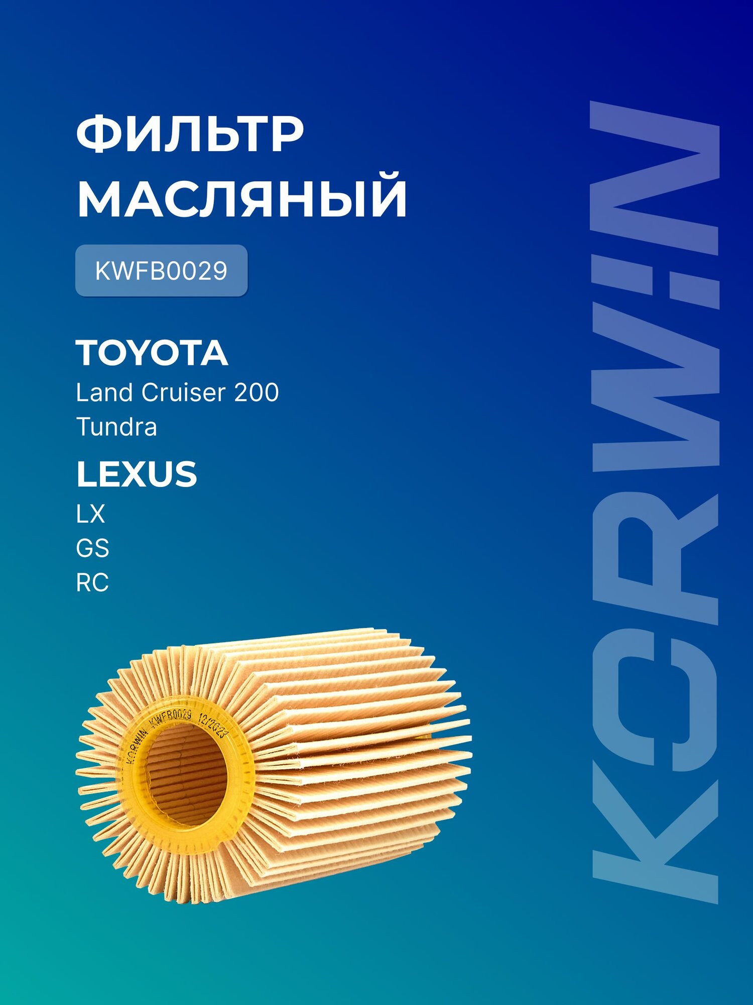 Фильтр масляный Toyota Land Cruiser 200/Tundra/Lexus LX/GS/RC
