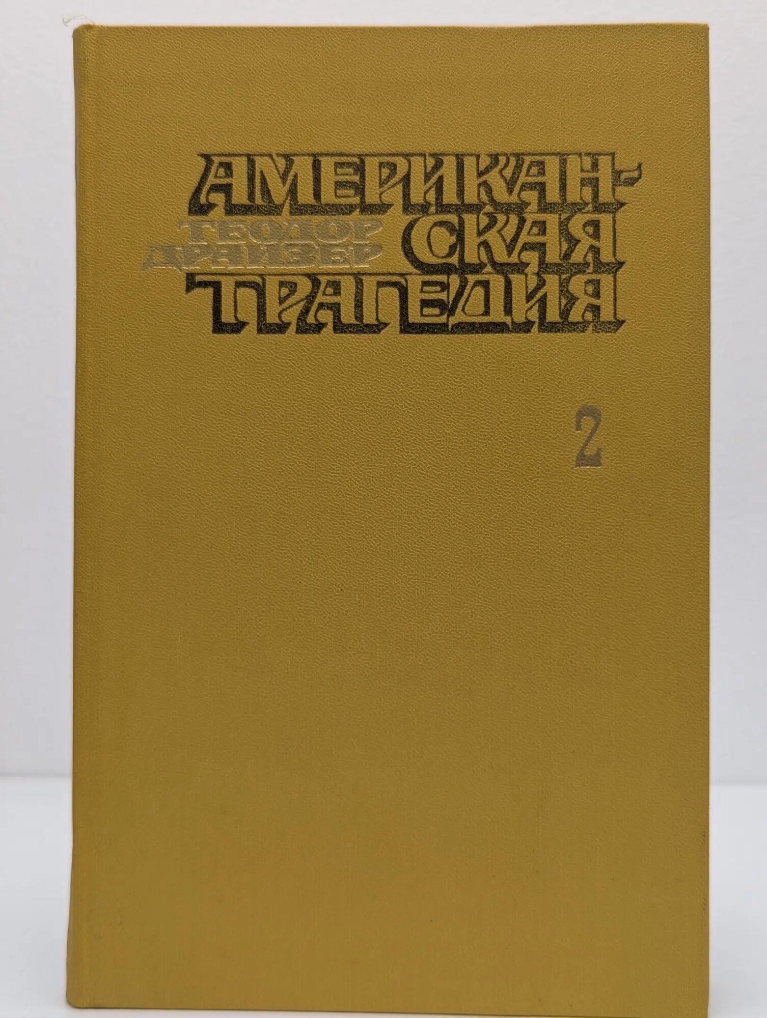 Американская трагедия. Часть 2 Драйзер Теодор Герман Альберт 1978