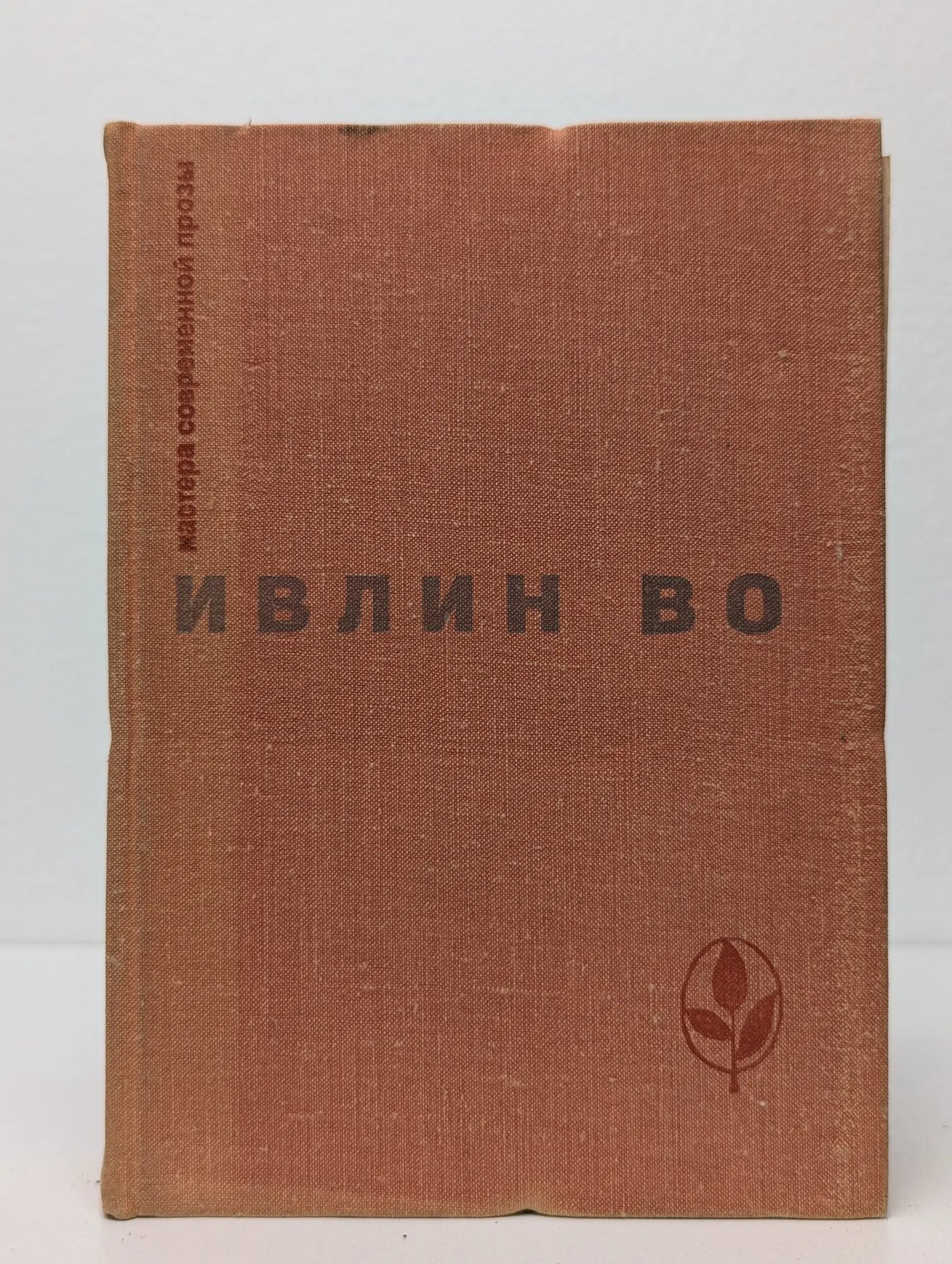 Мерзкая плоть. Возвращение в Брайдсхед. Незабвенная. Рассказы Во Ивлин 1970