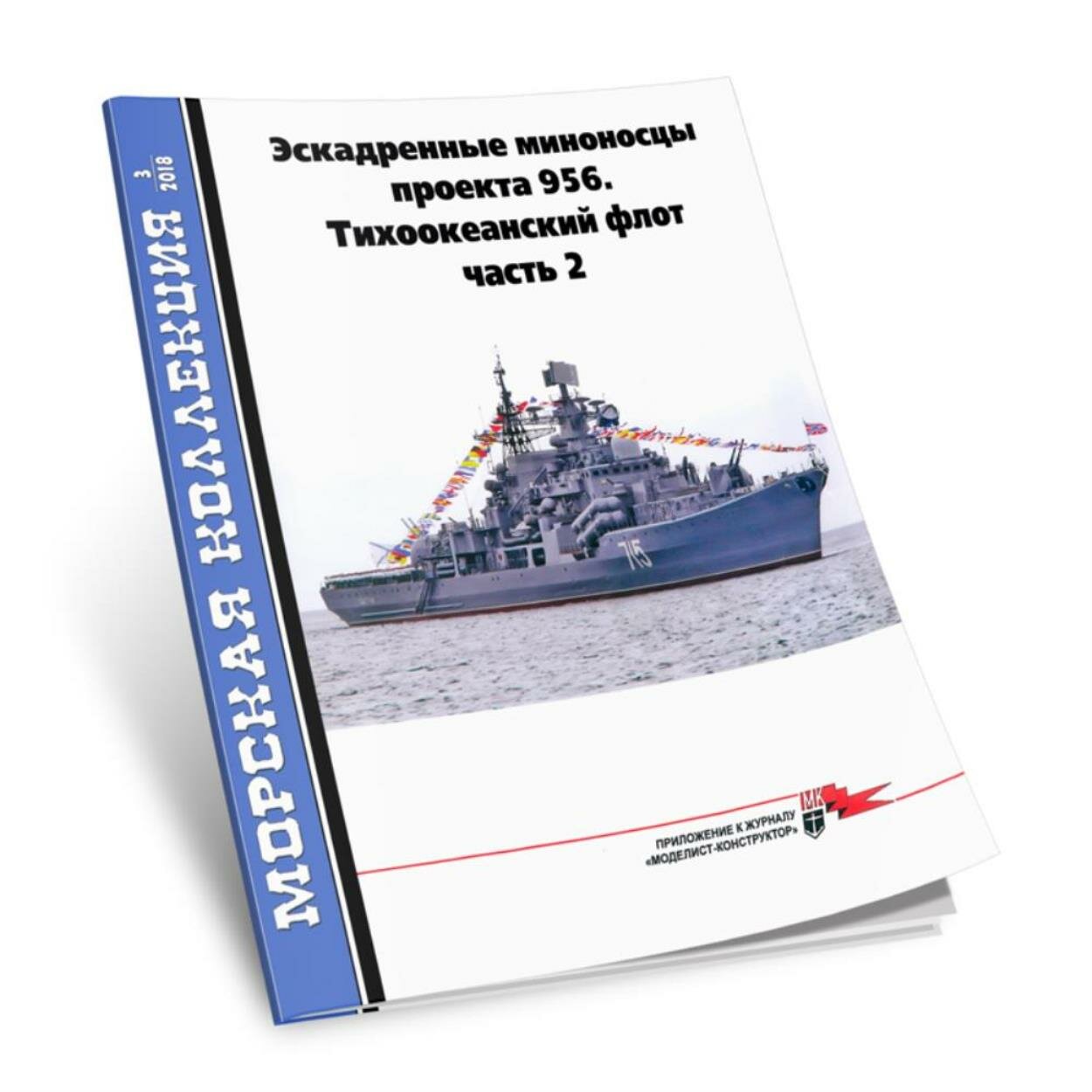 Эскадренные миноносцы проекта 956. Тихоокеанский флот, часть 2. Морская коллекция №3 (2018)