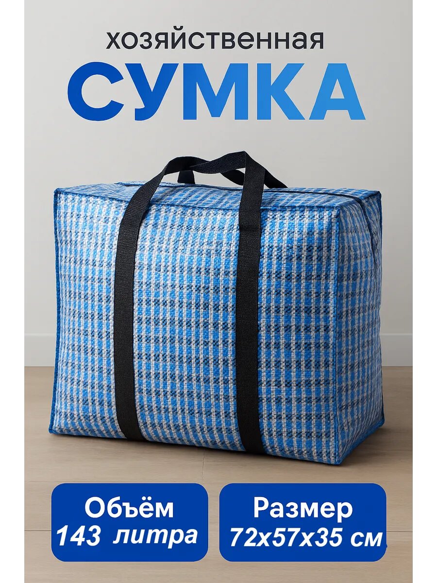 Хозяйственная Сумка Большая Баул Для Переезда