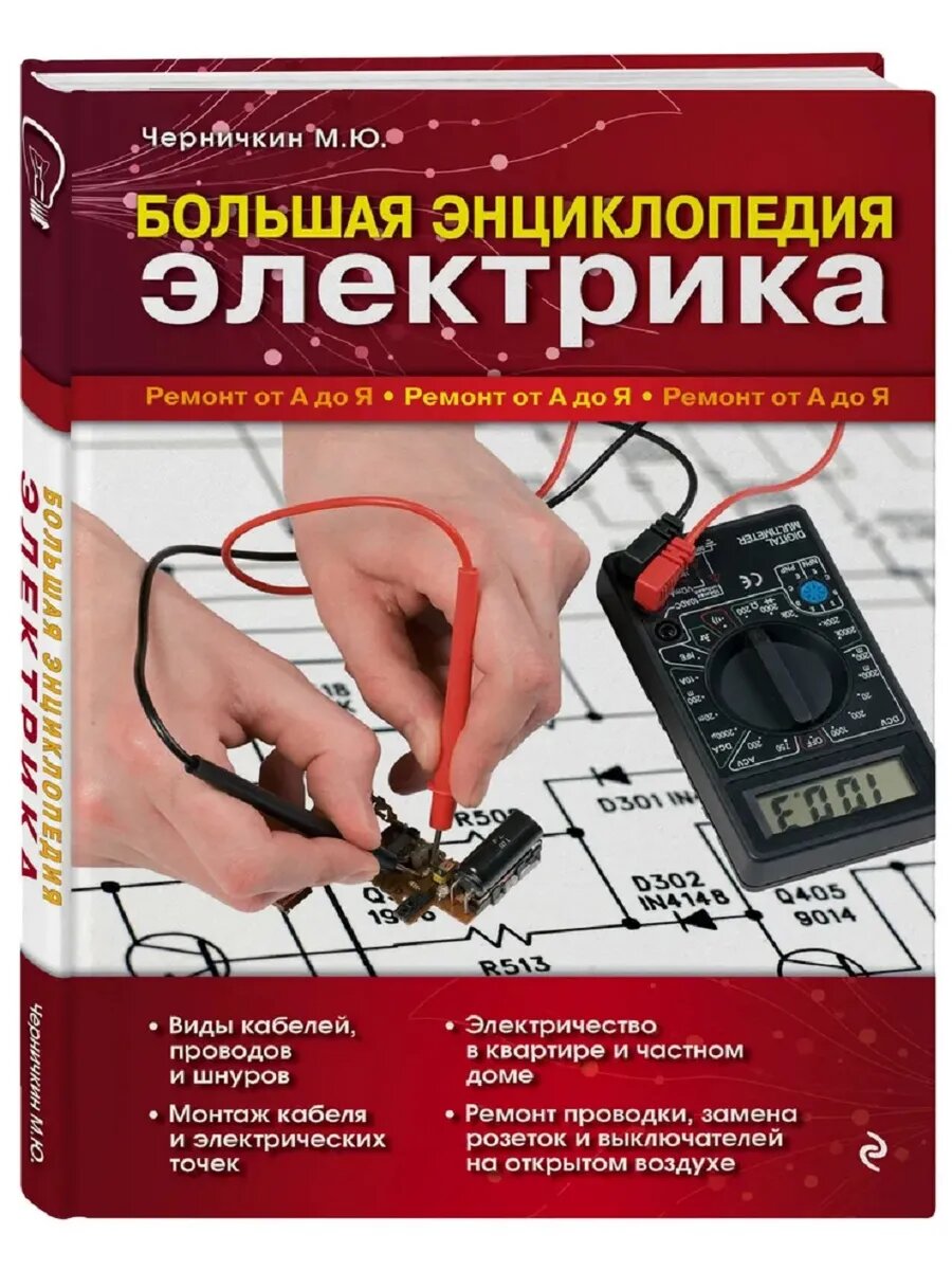 Черничкин М. Ю. Большая энциклопедия электрика. Ремонт от А до Я