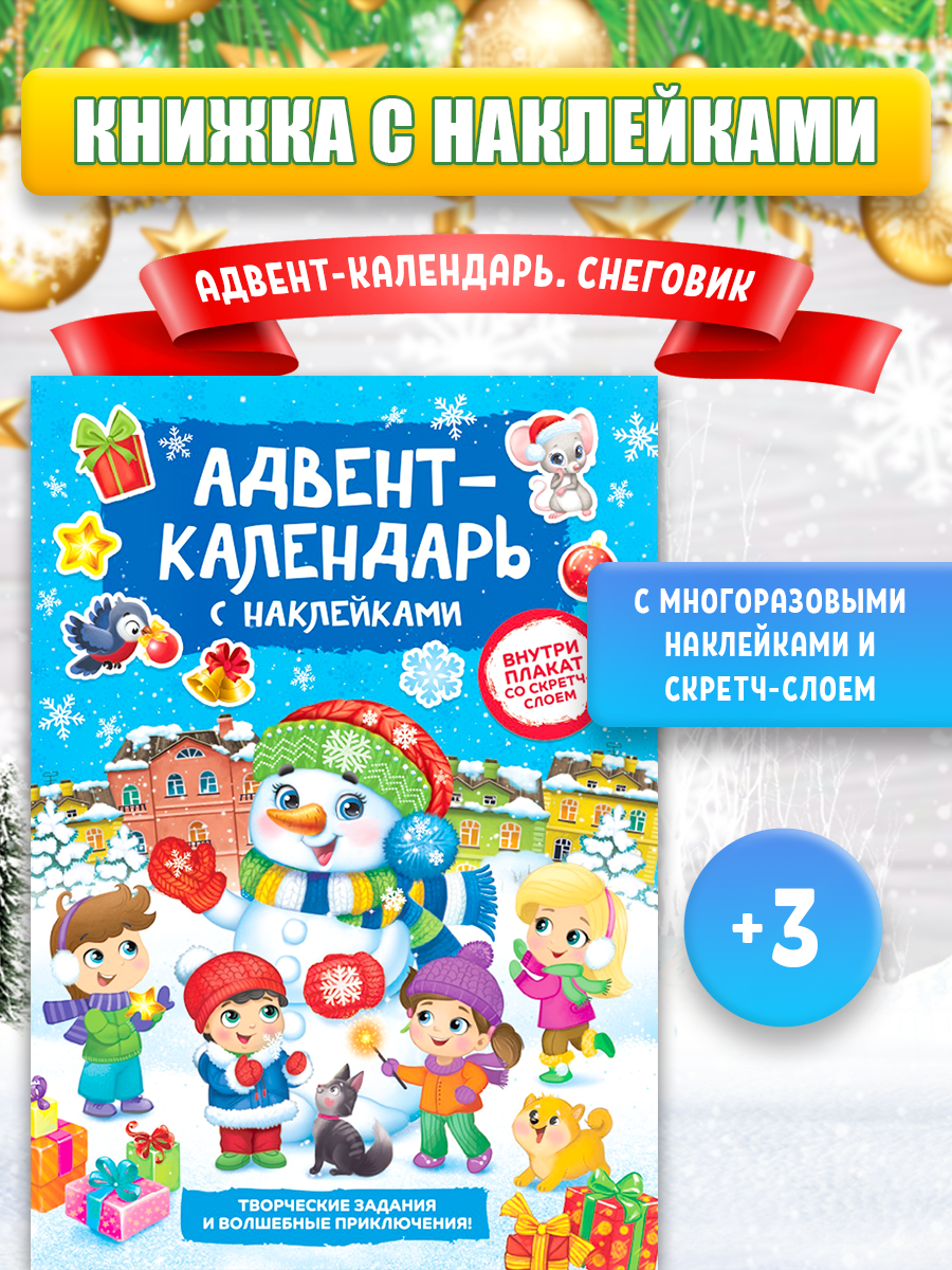 Книжка с наклейками «Адвент-календарь. Снеговик», со стирающимся слоем, формат А4, 24 стр.