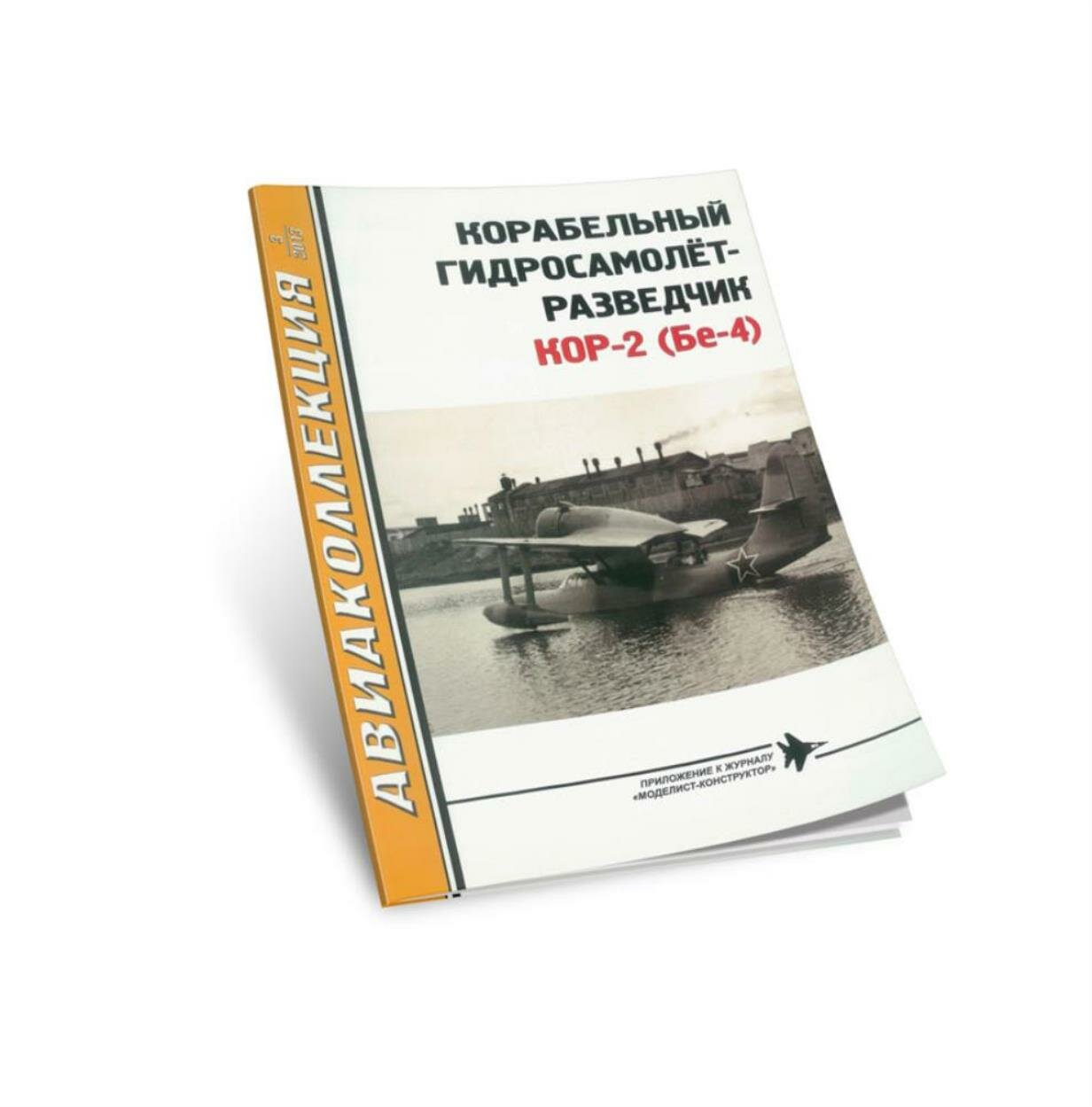 Корабельный гидросамолет-разведчик КОР-2 (Бе-4). Авиаколлекция №3 (2013)