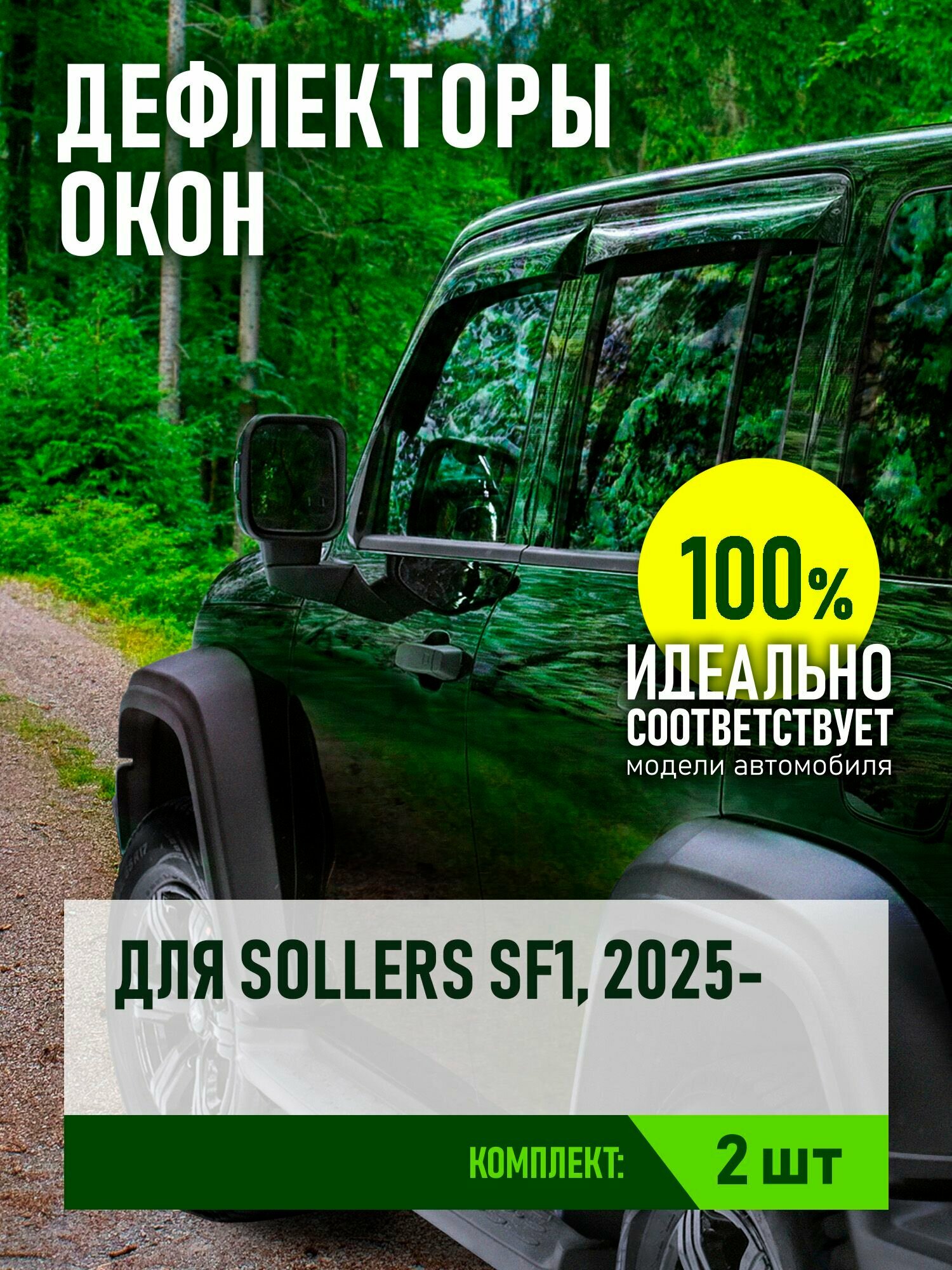 Дефлекторы окон для SOLLERS SF1 2022-н. в. фастбек REIN 2 шт. / Солерс CФ1