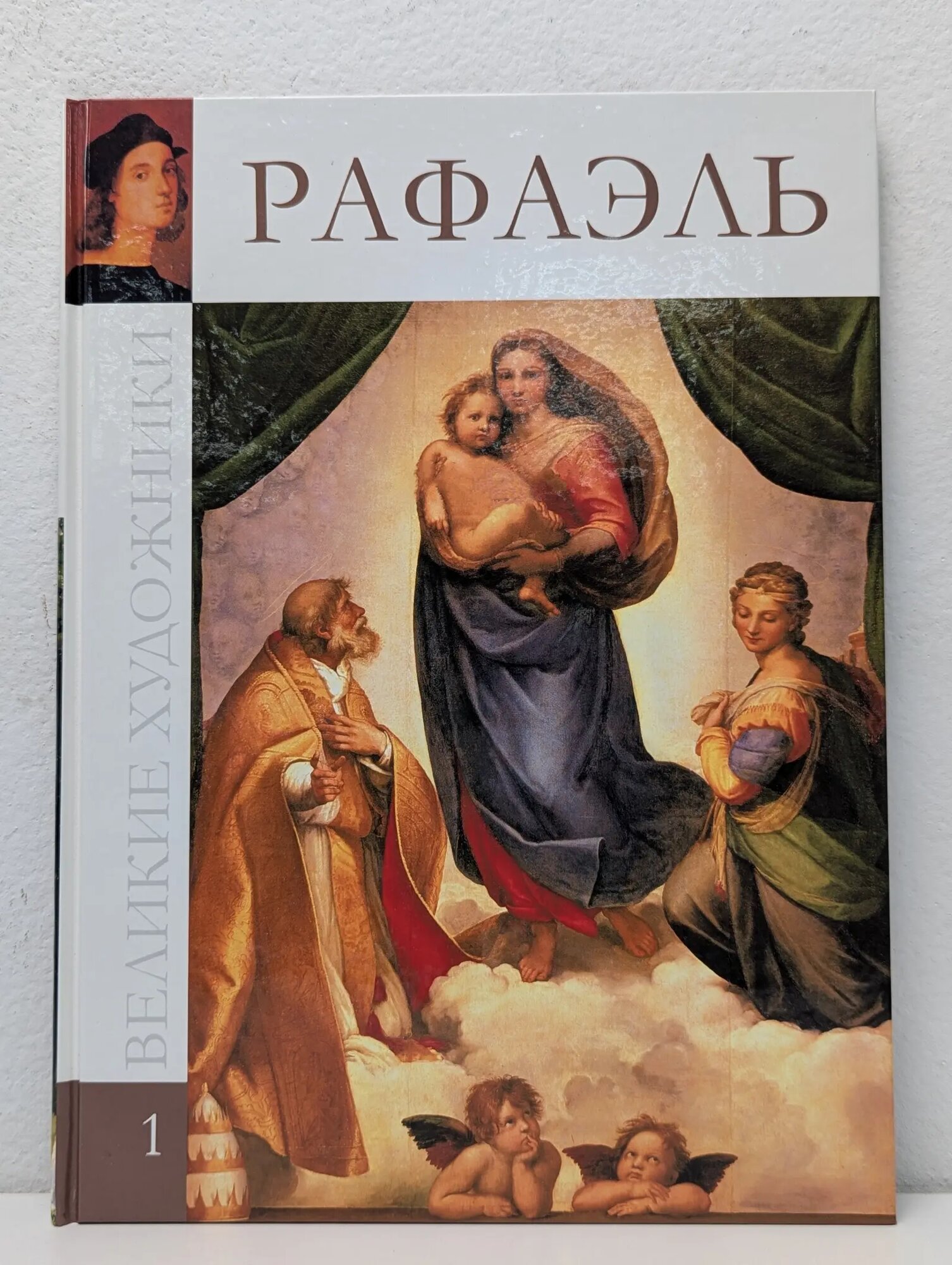 Великие художники. Том 1. Рафаэль Барагамян Анаит Арменаковна (ред.) 2009