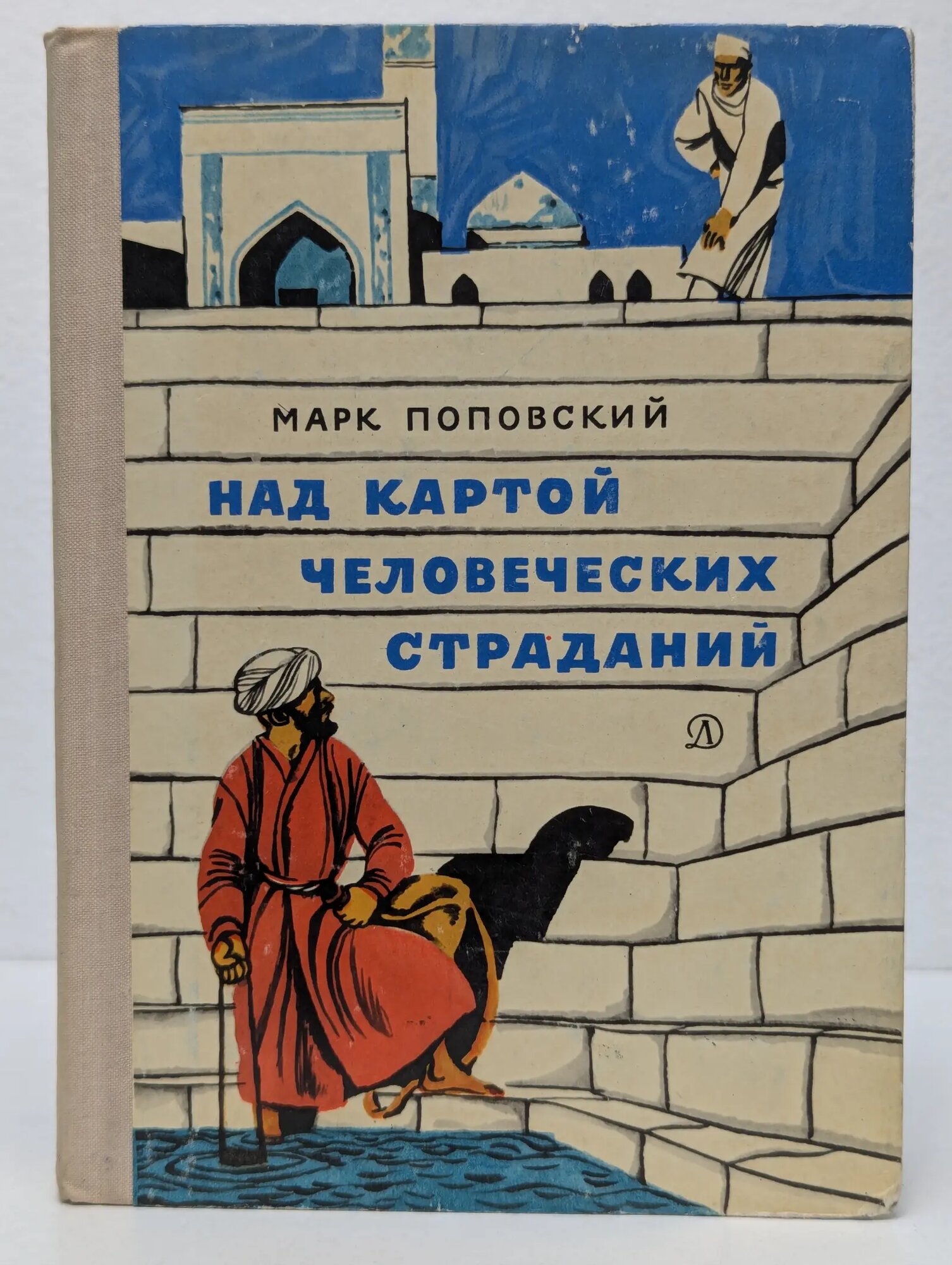 Над картой человеческих страданий Поповский Марк Александрович 1971