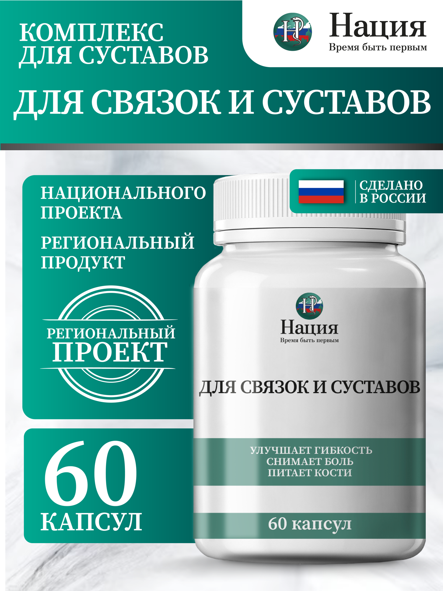 Пищевая добавка на растительной основе для связок и суставов Нация