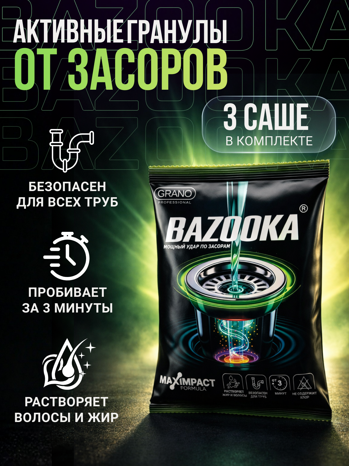 Средство от засоров труб BAZOOKA (базука) 60 г, 3 шт, гранулы для прочистки труб от засоров, мощный волосогон и жирогон