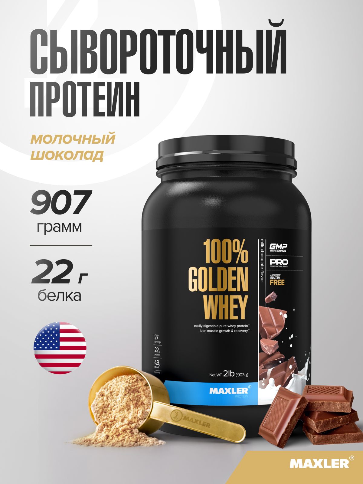 Протеин сывороточный Maxler, порошок, 907 г - Молочный шоколад