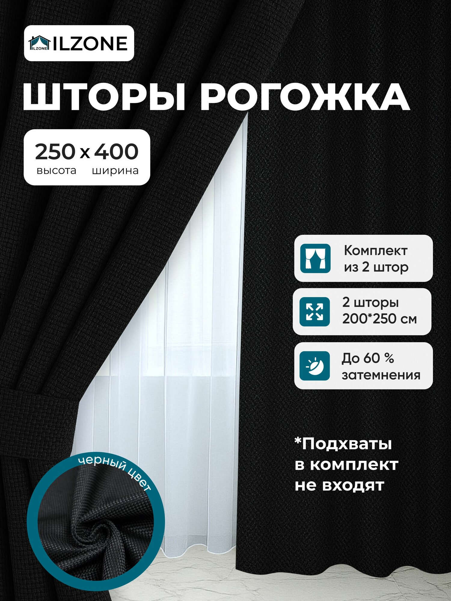 Шторы для гостиной ILZONE, рогожка, для спальни, черные высота 250x400 см.