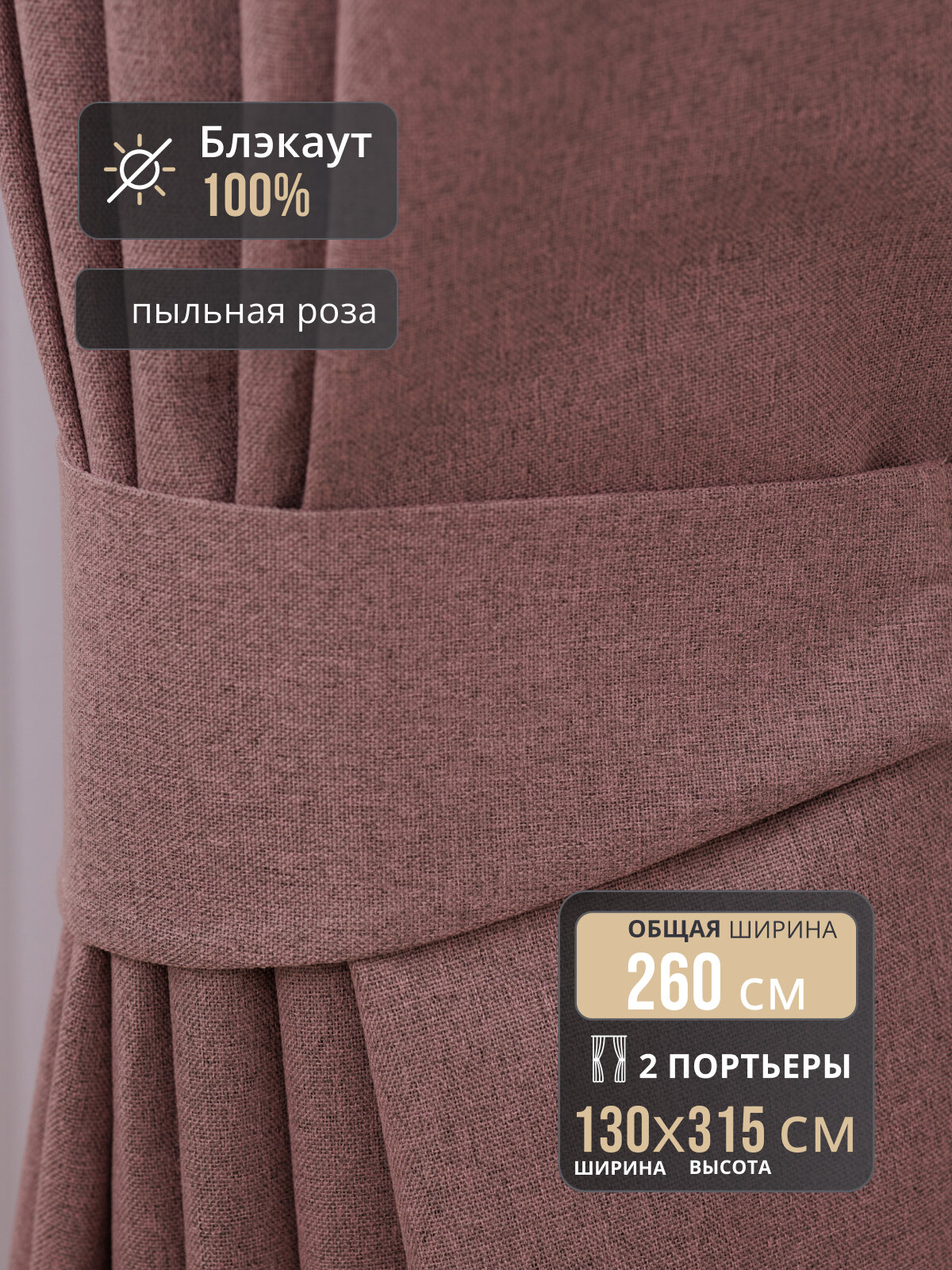 Комплект штор Блэкаут 100% для комнаты 260*315 розовые, полотно шириной по 130 см и высотой 315 см, шторы в спальню