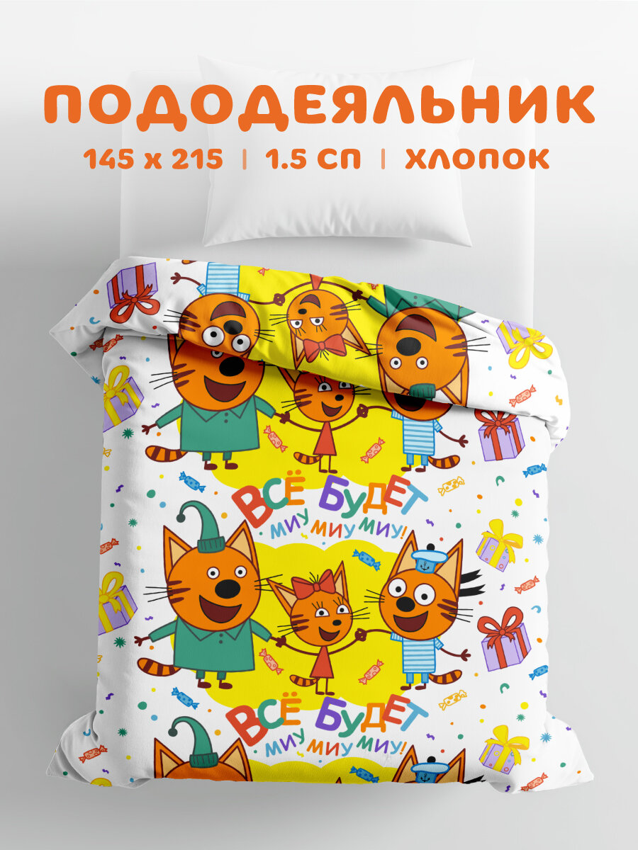 Пододеяльник Василек 1,5-спальный, 145х215 см, Бязь, хлопок 100%, Три кота