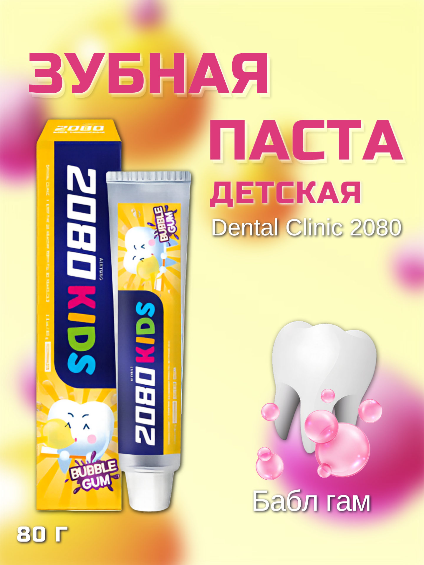 Зубная паста детская Dental Clinic 2080 Kids, Бабл Гам, 80 г