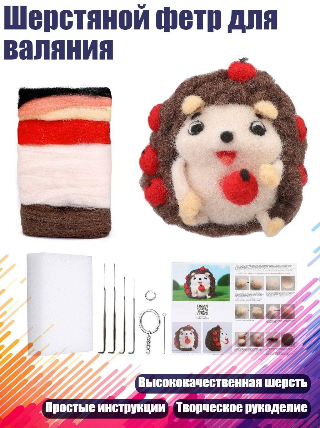 Шерстяной фетр для валяния, Маленький ежик