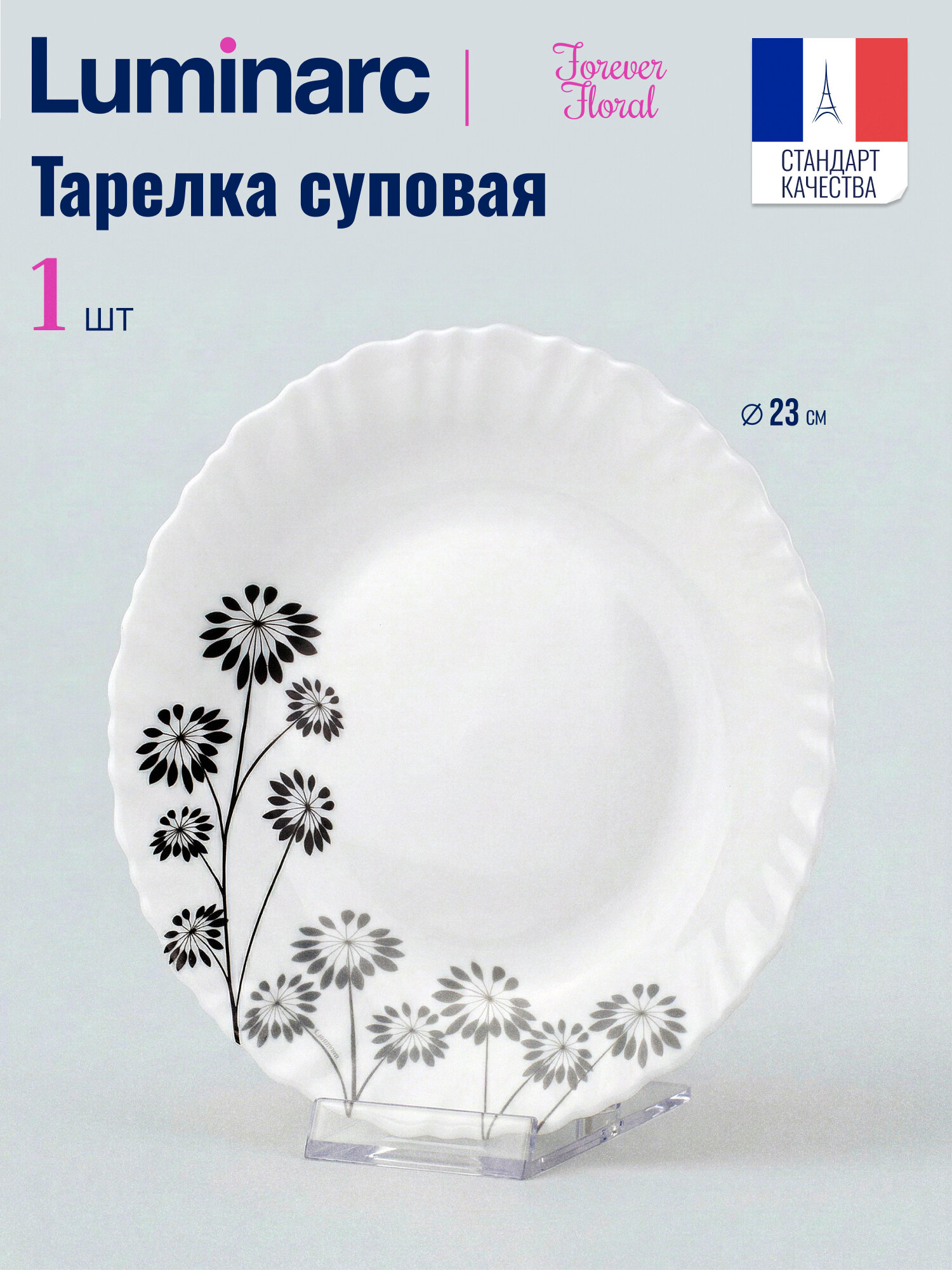 Тарелка суповая LUMINARC "FOREVER FLORAL" 23 см, стекло, для ПММ и СВЧ
