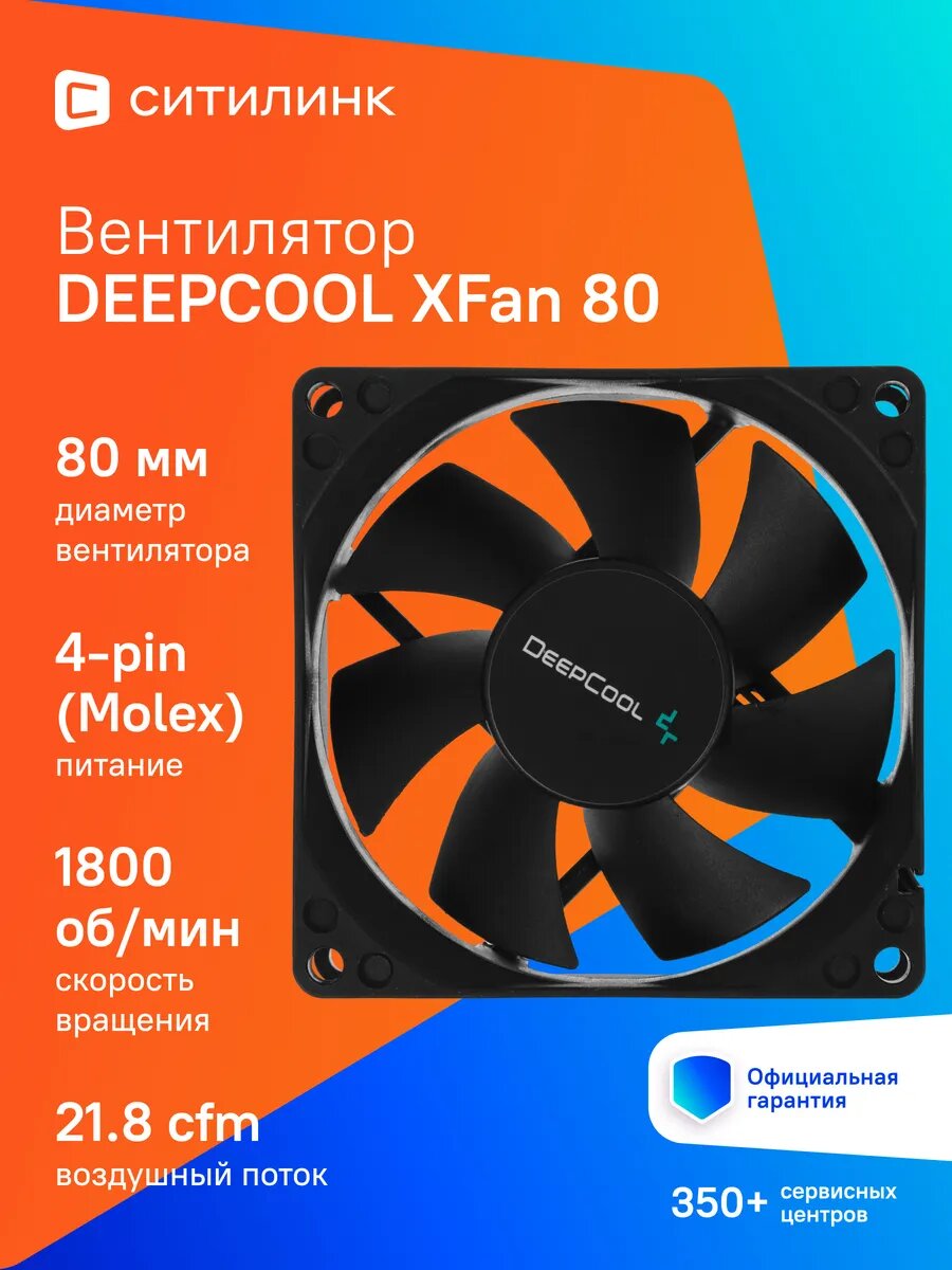 Вентилятор Deepcool XFan 80 80х80x25 черный 4-pin (Molex) (DP-FDC-XF80) Ret