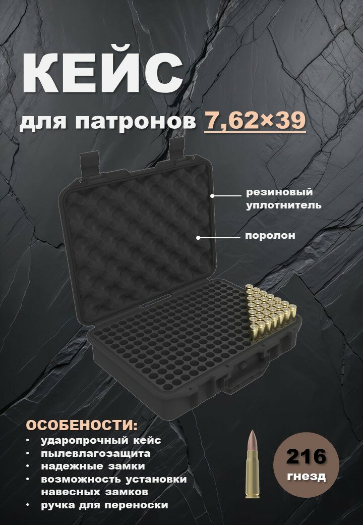 Кейс для патронов калибра 7.62х39, черный, вместимость до 216 шт.