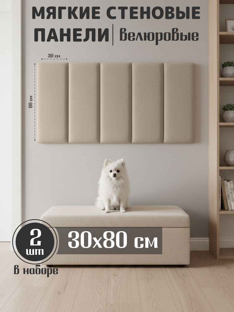 Мягкие стеновые панели 80x30, велюр, для спальни, гостиной, детской, изголовье кровати