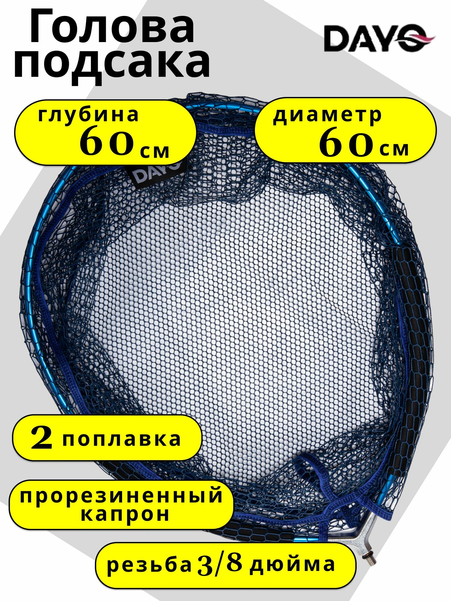 Голова для подсака DAYO нетонущая прорезиненная, 60см