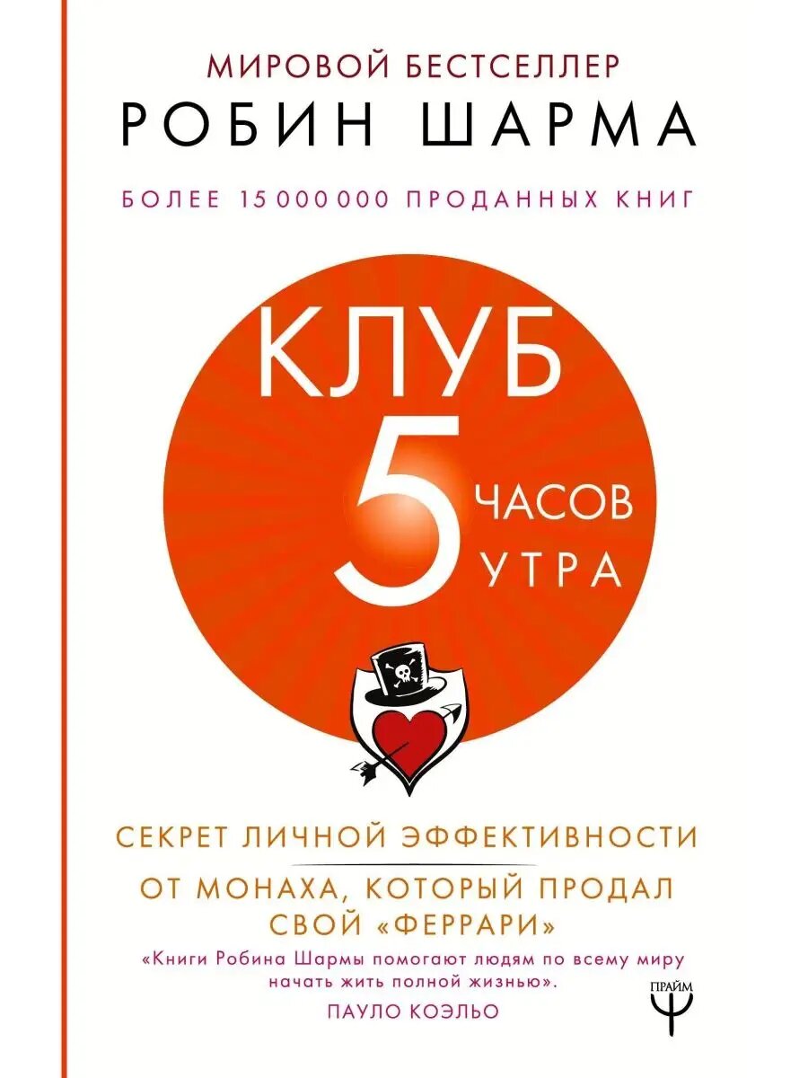 Шарма Робин. Клуб «5 часов утра». Секрет личной эффективности от монаха, который продал свой "феррари". Шарма. Уроки мудрости
