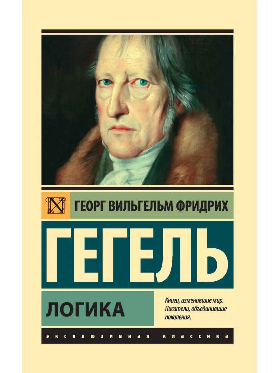 Гегель Г. Логика. Эксклюзивная классика