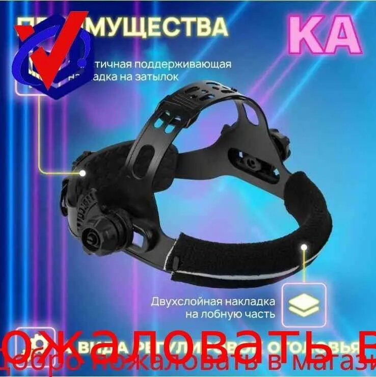 Оголовье, наголовник для сварочной маски Хамелеон ПТК, аксессуар для сварки