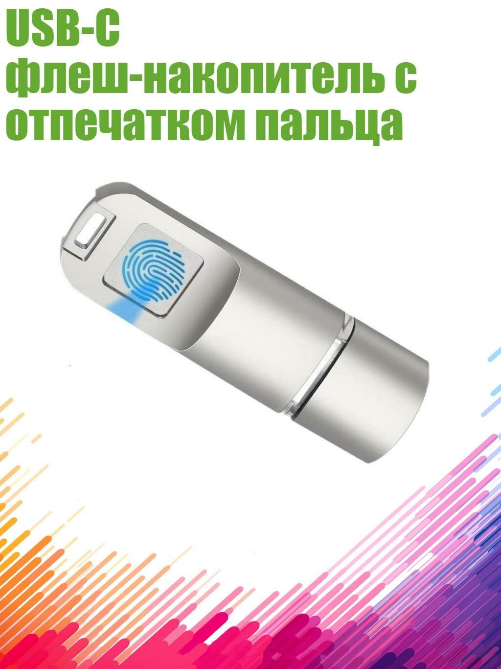 USB-C флеш-накопитель с отпечатком пальца, 256GB