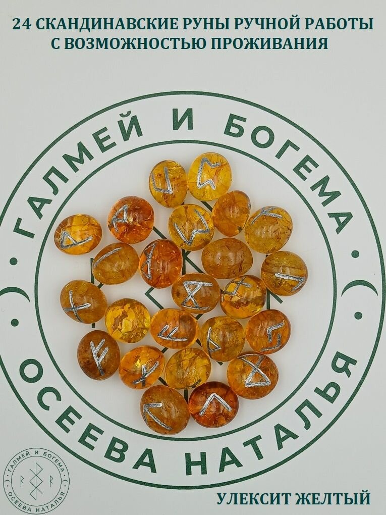 Скандинавские руны с возможностью проживания. Улексит №1/251, 2,1-2,4 см.