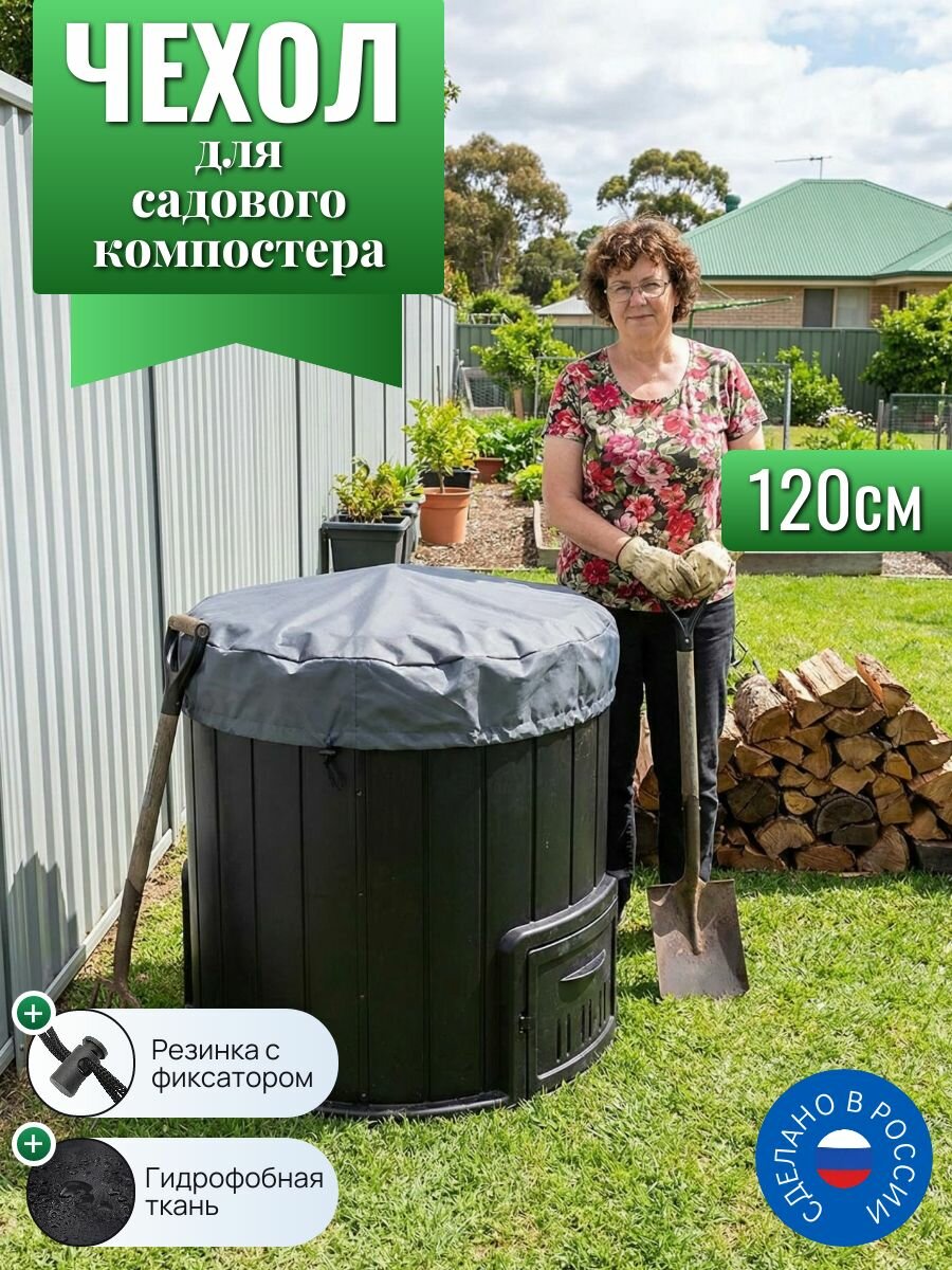 Чехол для садового компостера, 120см, серый