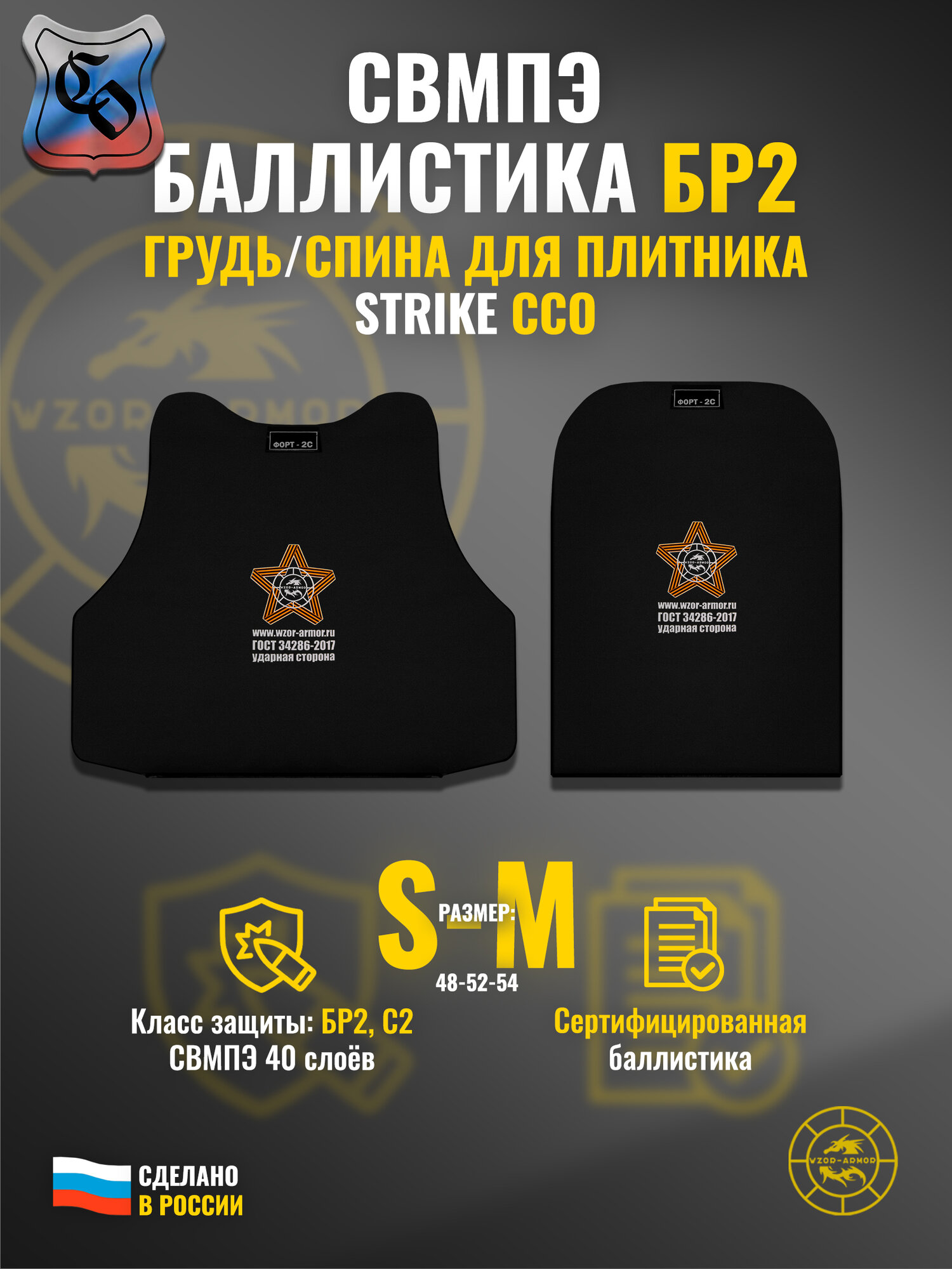 Баллистика свмпэ бр2 в грудь и спину бронежилета STRIKE ССО (размер S/M) (2 элемента) (40 слоёв)