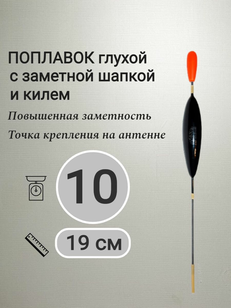 Поплавок для глухой оснастки 10 гр.