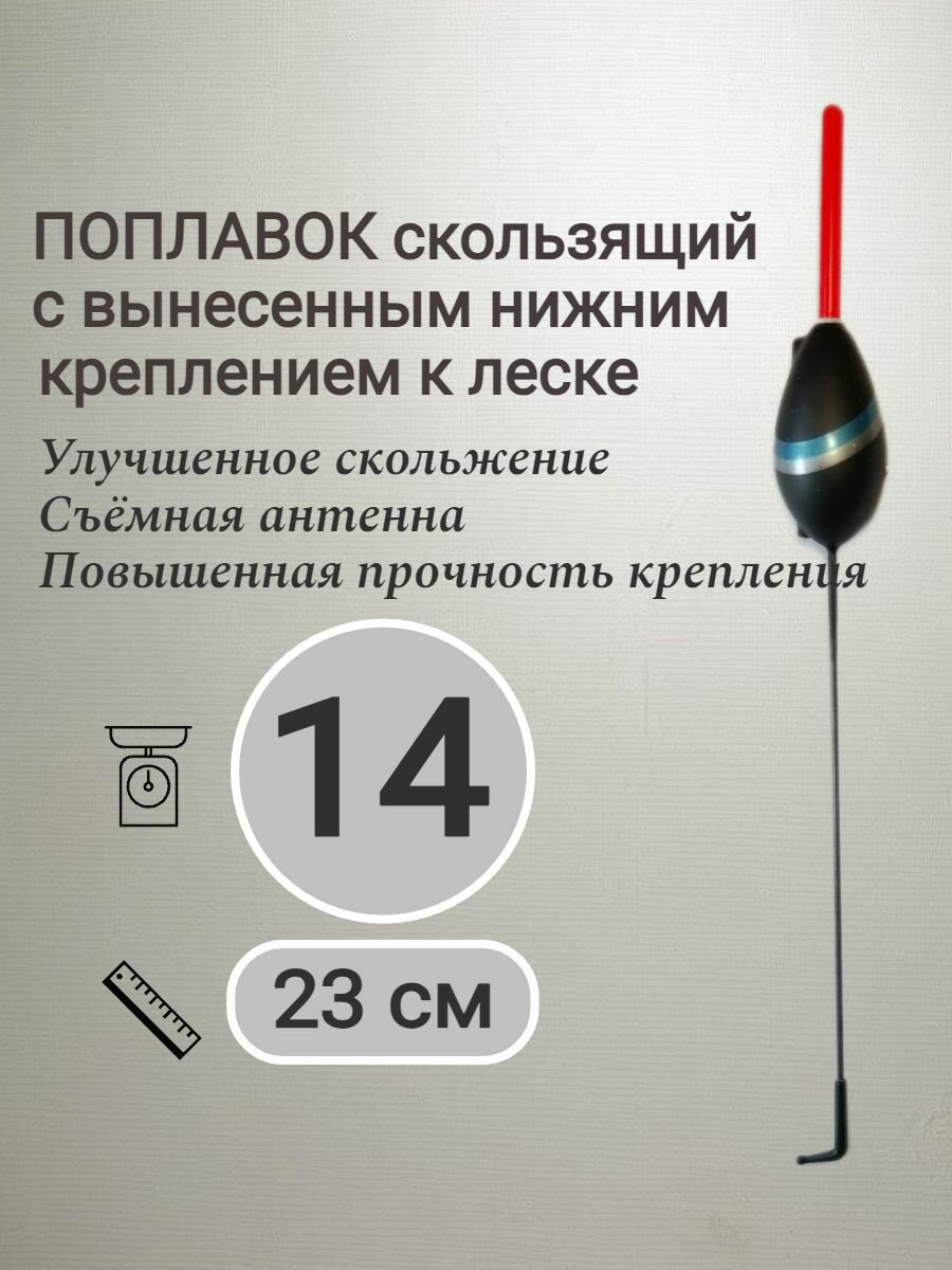 Поплавок скользящий с вынесенным нижним креплением 14 гр.