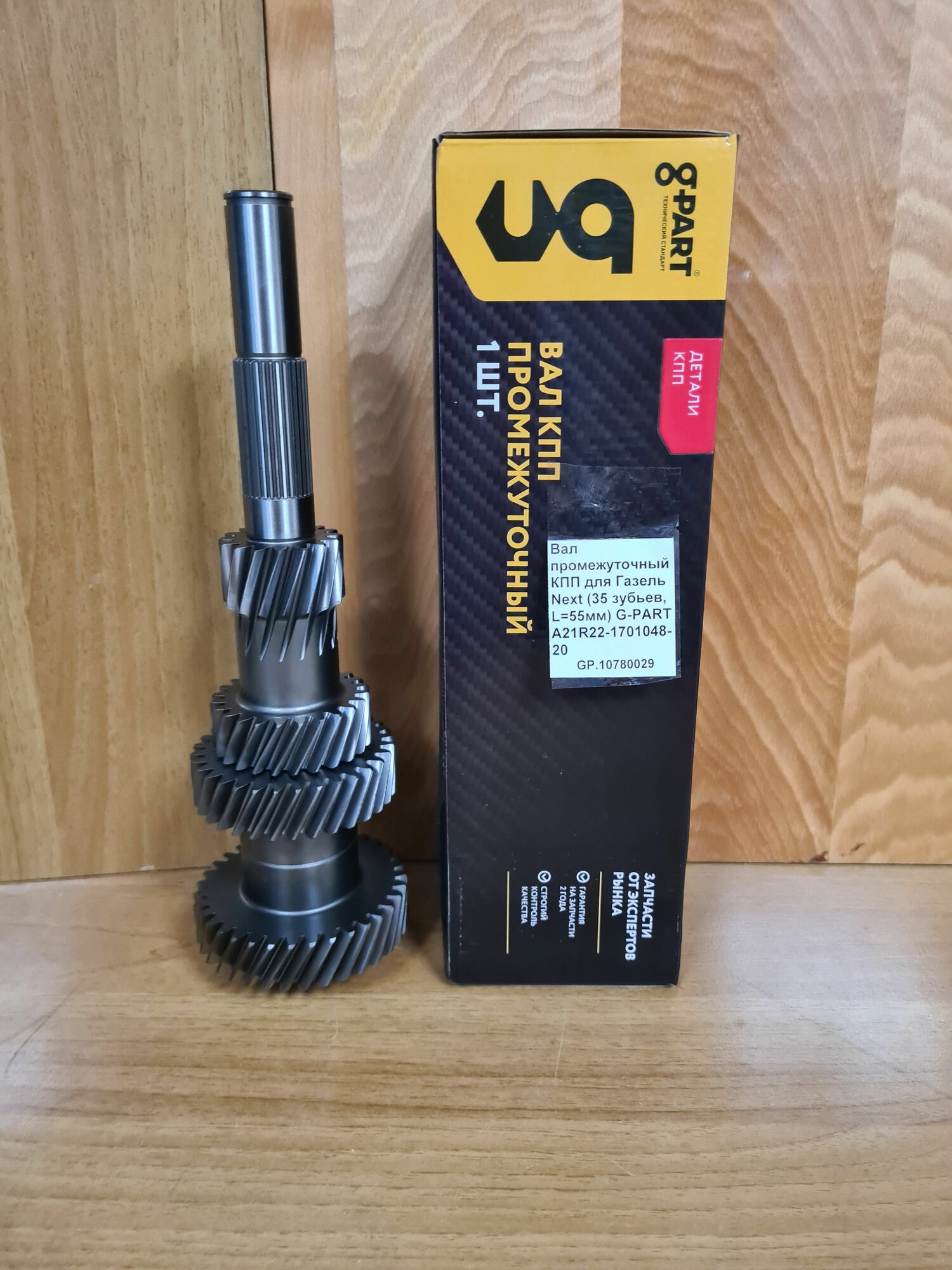 Вал промежуточный КПП для Газель Next (35 зубьев, L 55мм) G-PART А21R22-1701048-20