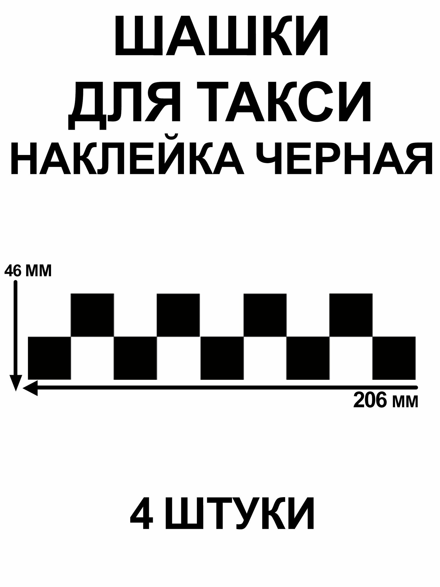 Шашки такси 4 штуки