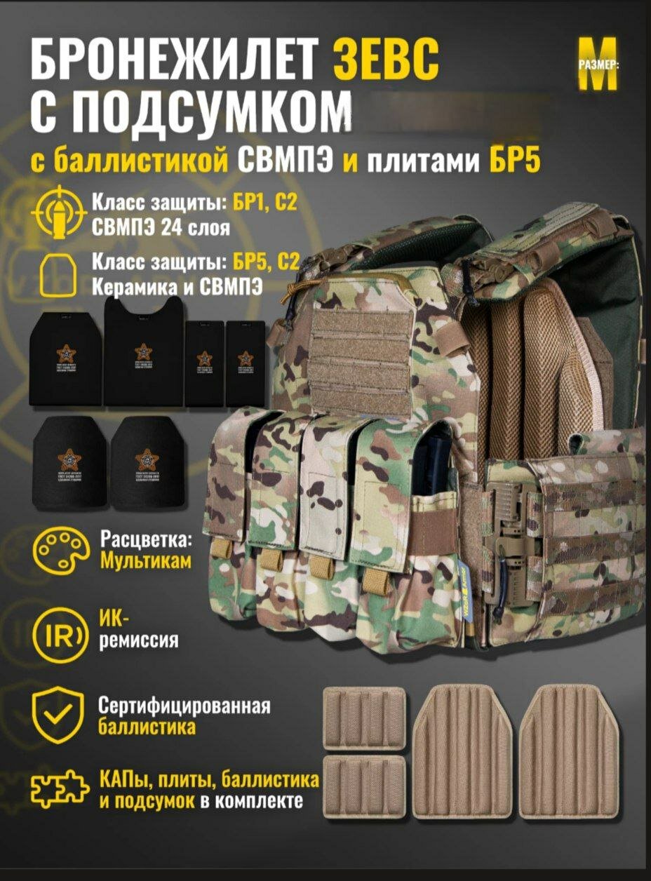 Бронежилет "Зевс" (размер М) с баллистикой свмпэ бр1, плитами БР5, КАПами и подсумком wzor-armor, (мультикам)