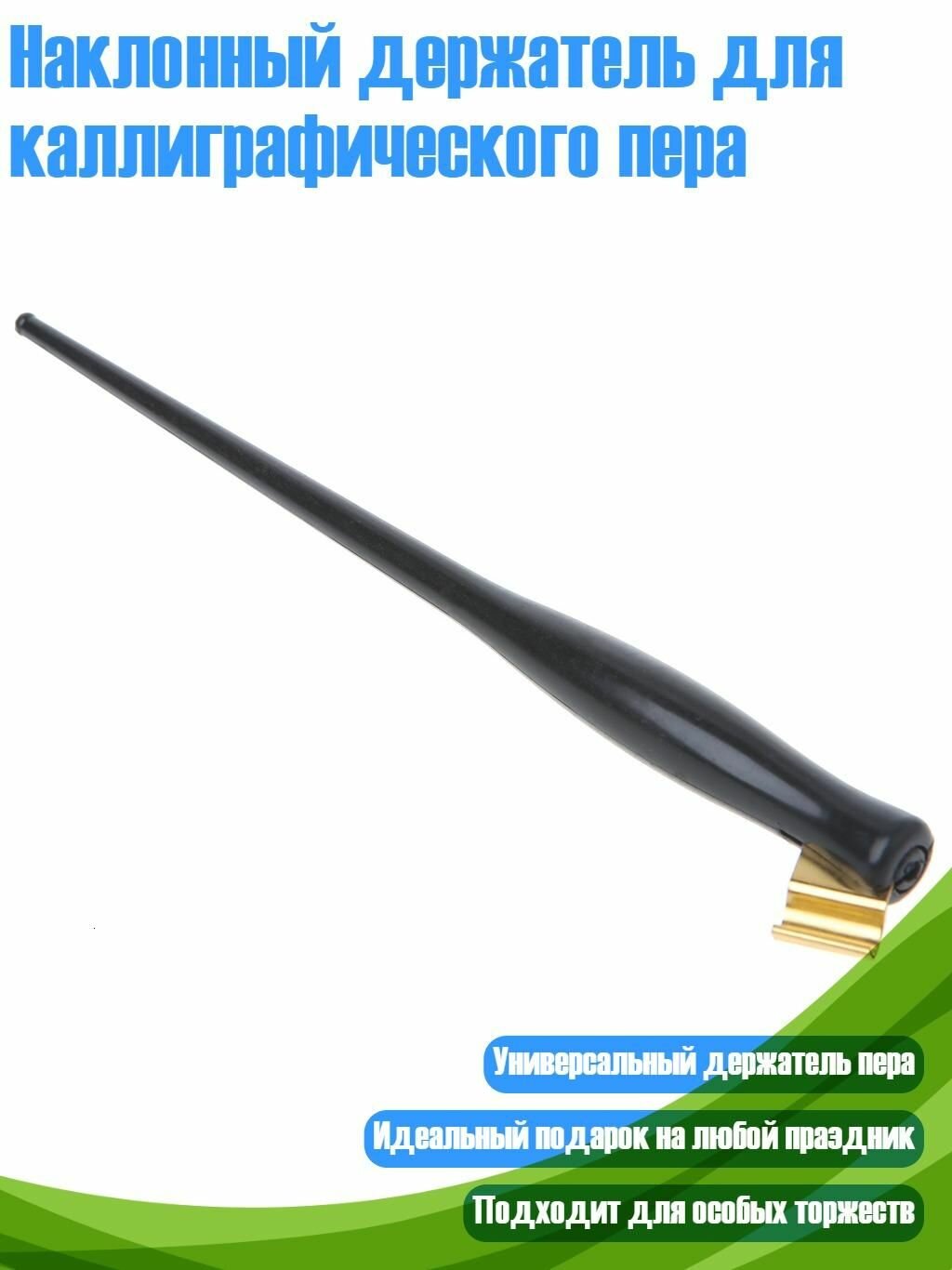 Наклонный держатель для каллиграфического пера, Черный